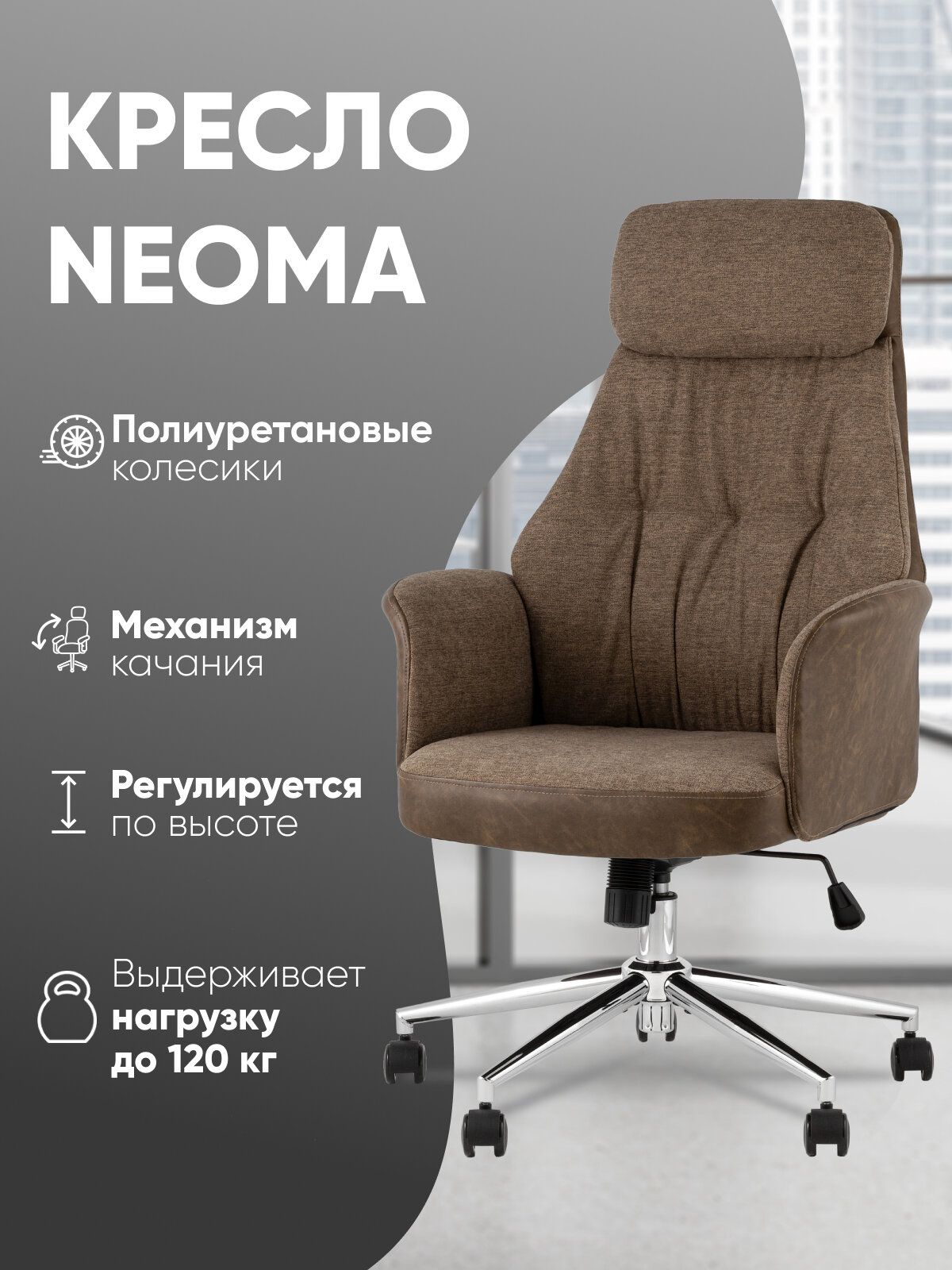 Кресло офисное TopChairs Neoma, коричневый, обивка экокожа/ткань
