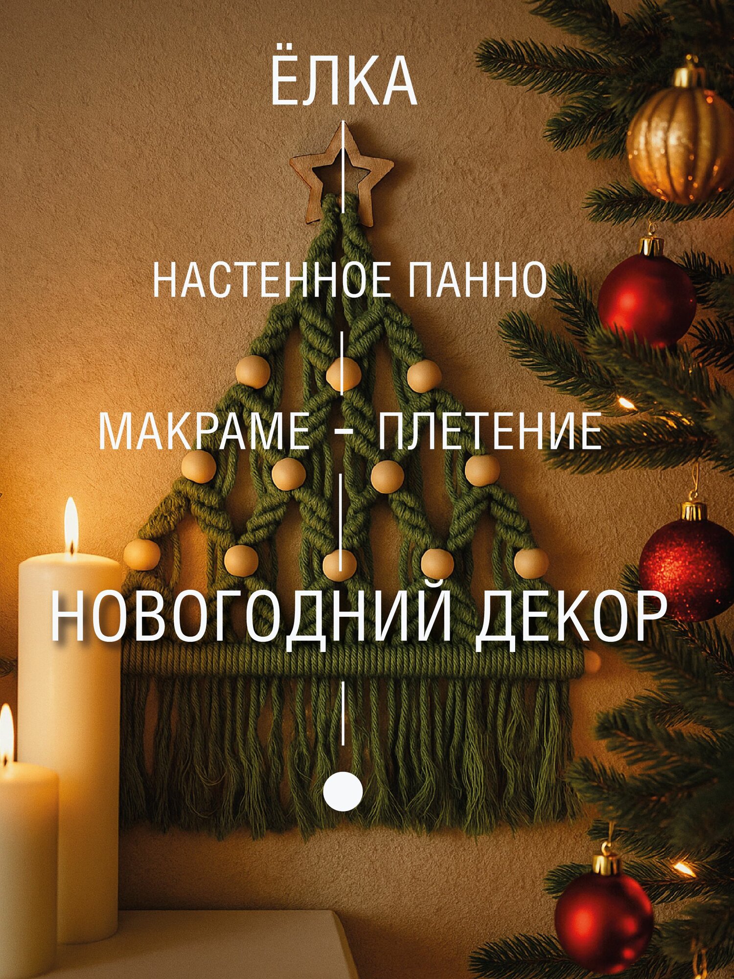 Интерьерное украшение