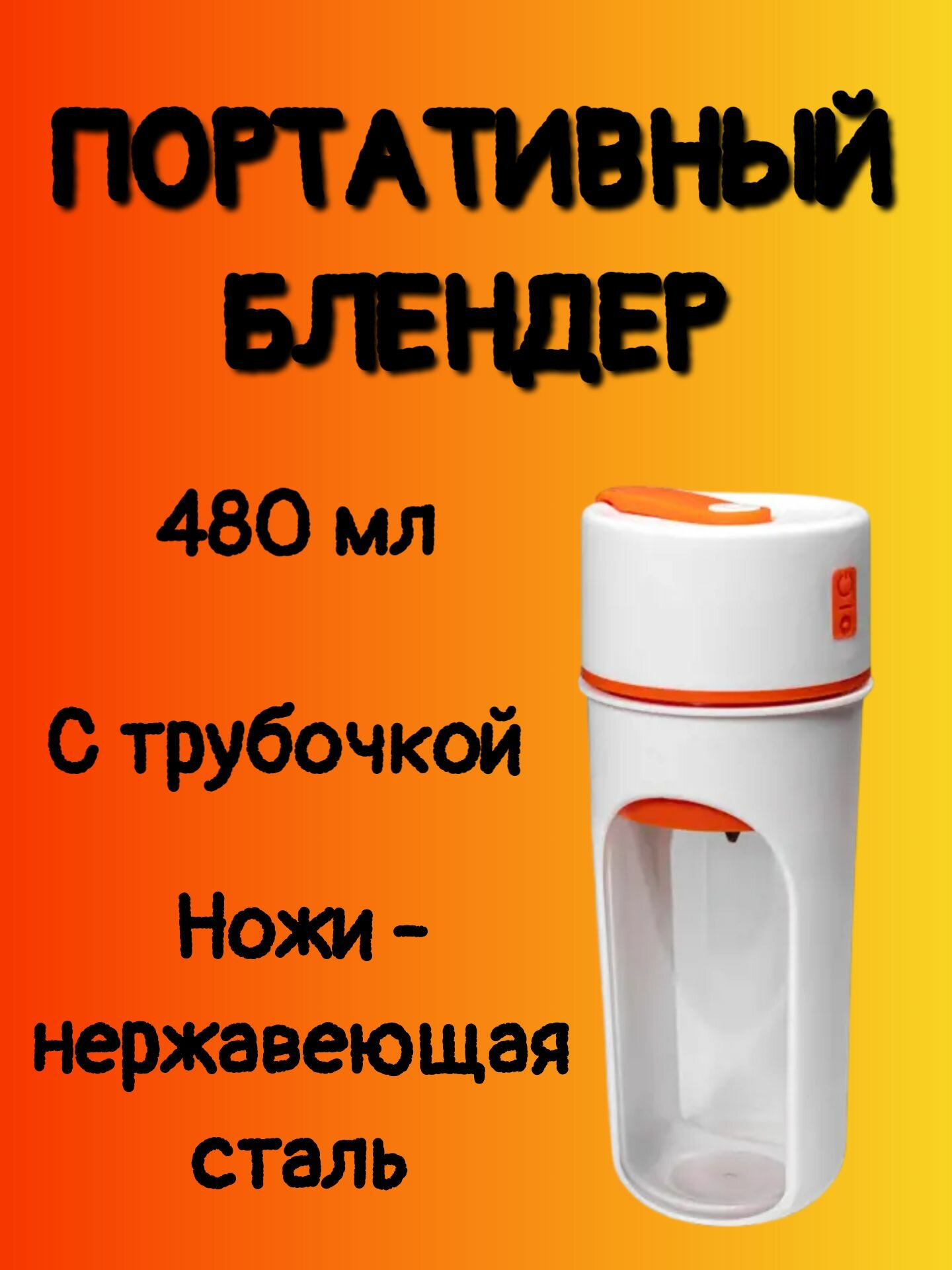 Портативный блендер