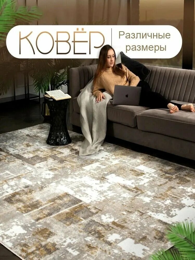 Ковер 1.2x1.8м, ковер комнатный, в гостиную, офис, спальню 120x180 см