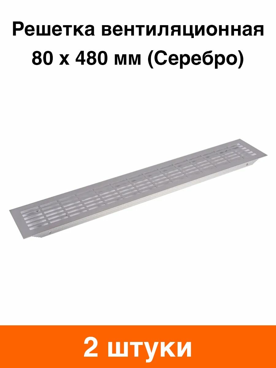 Решетка вентиляционная алюминиевая 80*480 мм (серебро) - 2 шт