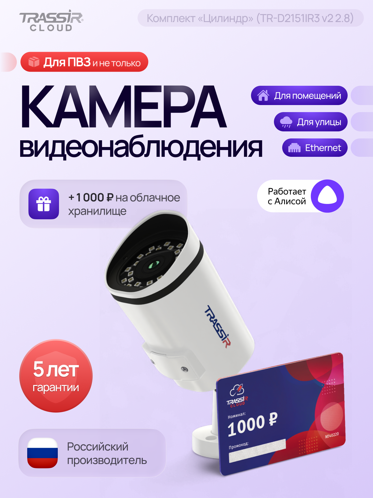 Комплект TRASSIR TR-D2151IR3 2.8 + 6 месяцев записи архива в облако.