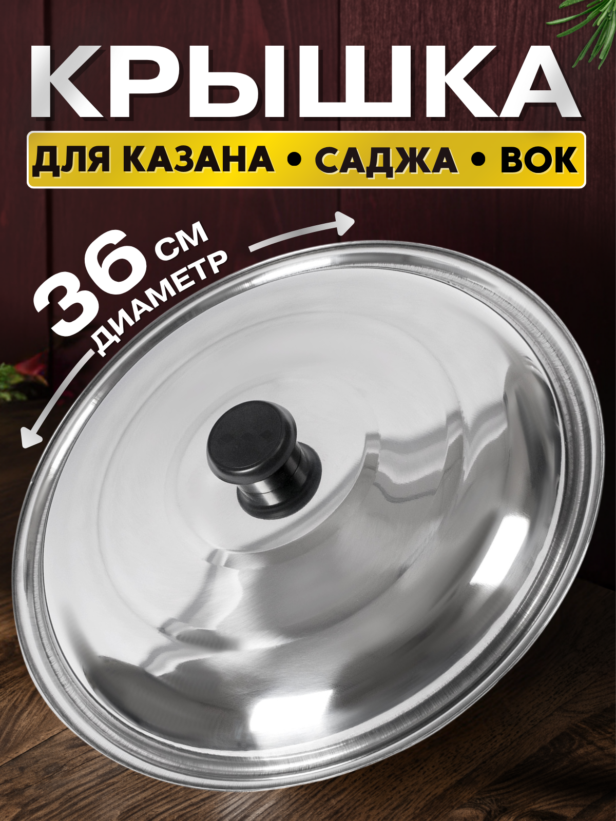 Крышка 360 мм GetHof для казана, саджа, из нержавеющей стали