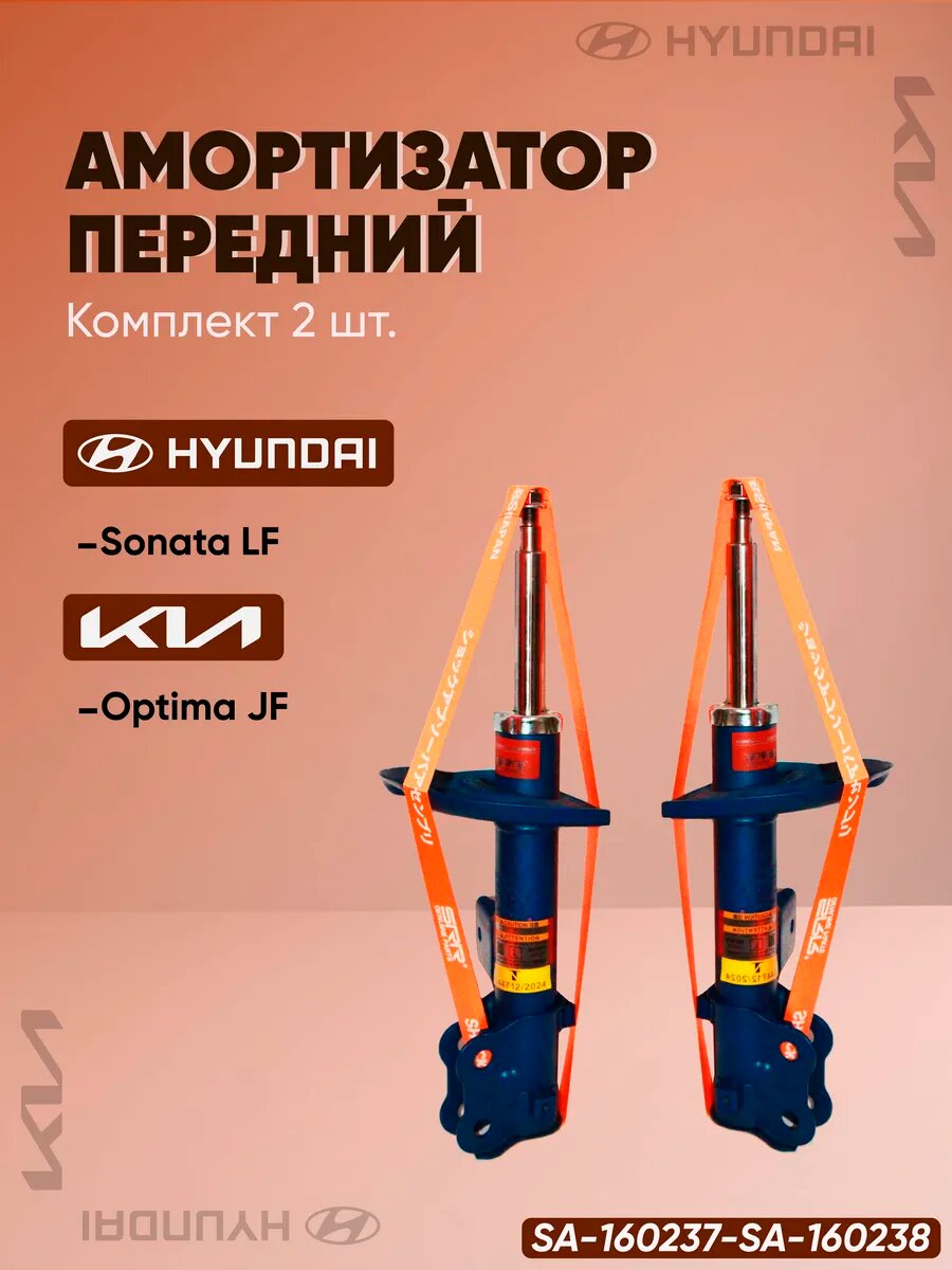 Амортизаторы стойки передние Hyundai Sonata LF Hybrid Optima