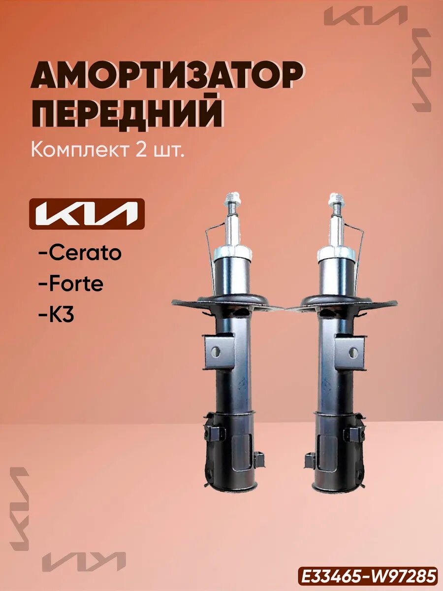 Амортизаторы стойки передние Kia Cerato Forte 12-18 K3 12-16