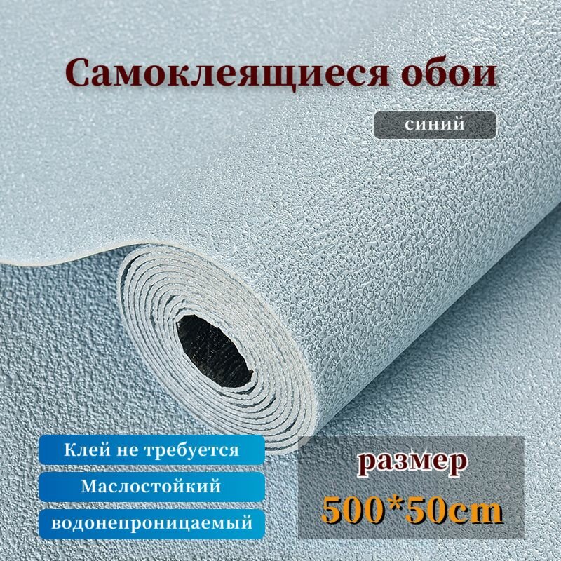 Самоклеящиеся обои "синий" 500х50см, водонепроницаемые и противообрастающие. Вспененный хлопок обои для кухни, ванной, дачи и дома.