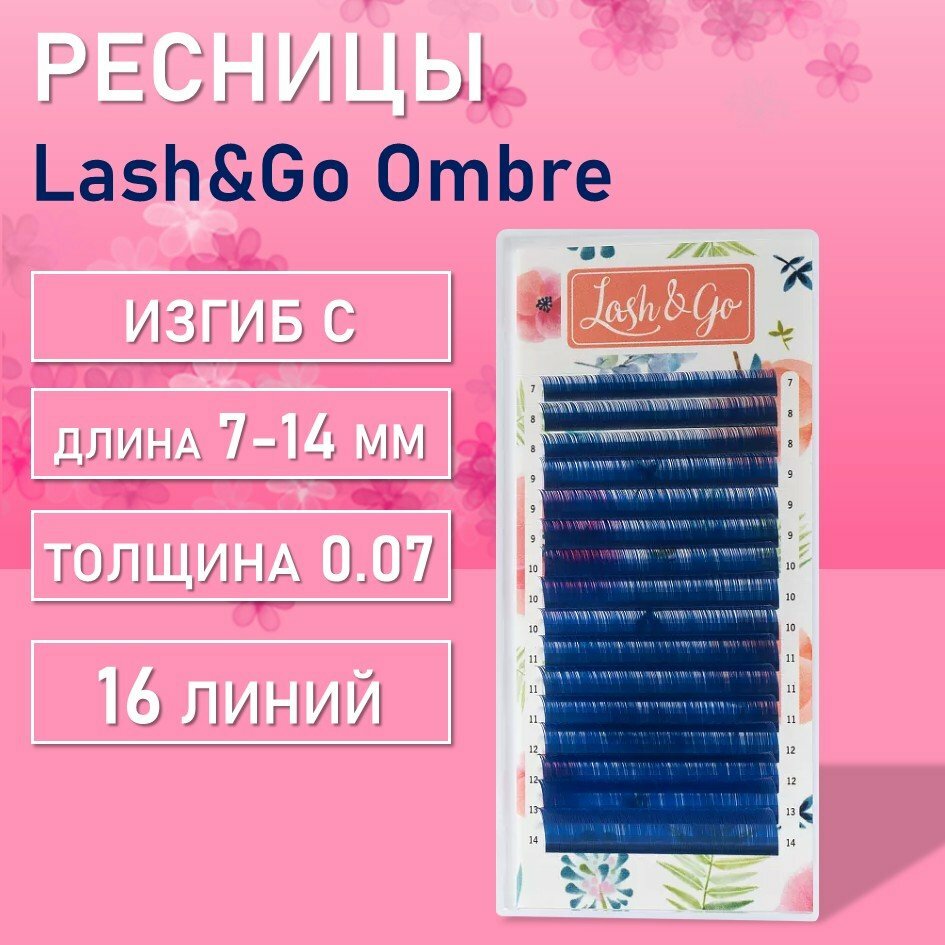 Ресницы Омбре Синий Lash&Go, 0,07/C/7-14 mm 16 линий