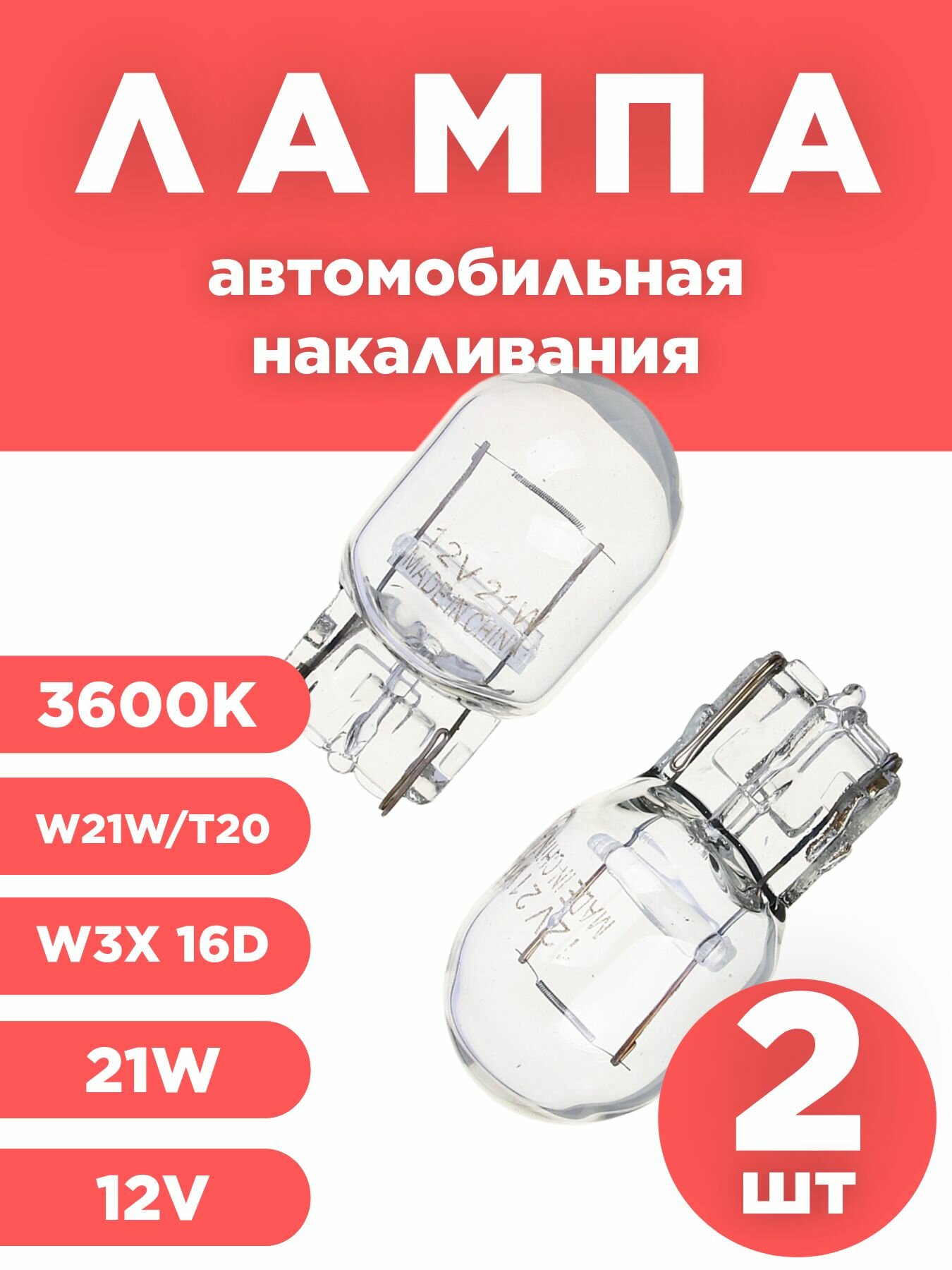 NEW GALAXY Лампа автомобильная 2 шт, W21W, T20 / 3600К, 12V, 21W / W3X 16D цоколь