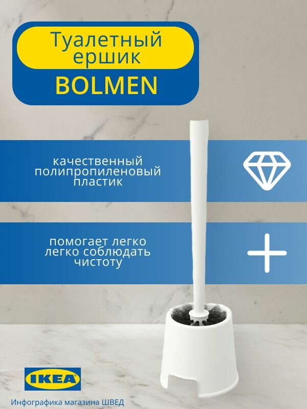 Туалетный ёршик и держатель для ёршика BOLMEN IKEA/ больмен икеа, белый