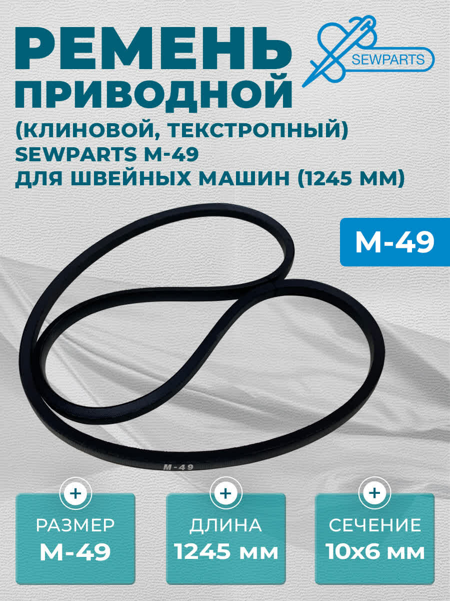 Ремень приводной (клиновой, текстропный) Sewparts M-49 для швейных машин (1245 мм)
