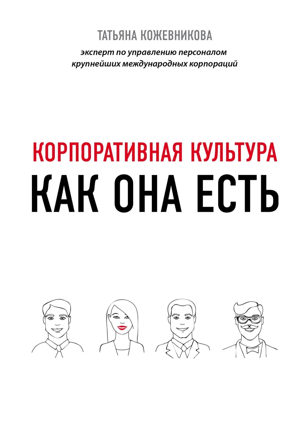Корпоративная культура [Цифровая книга]
