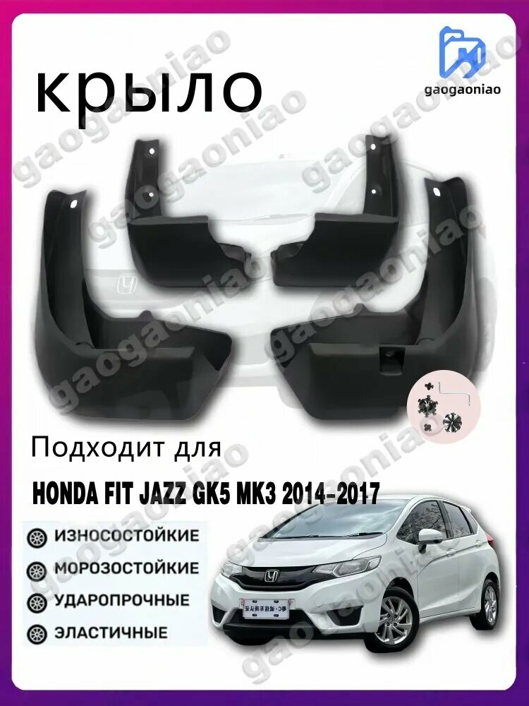 Крыло автомобильное, арт. брызговик набор Применимо к Honda Fit Jazz GK5 MK3 2014-2017