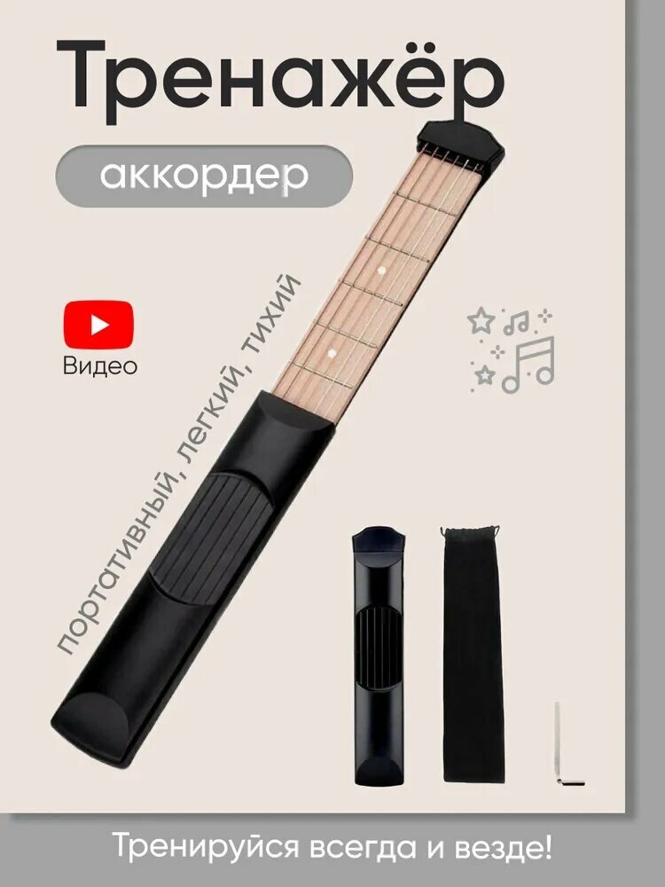 Черный мини-тренажер для игры на аккордовой гитаре