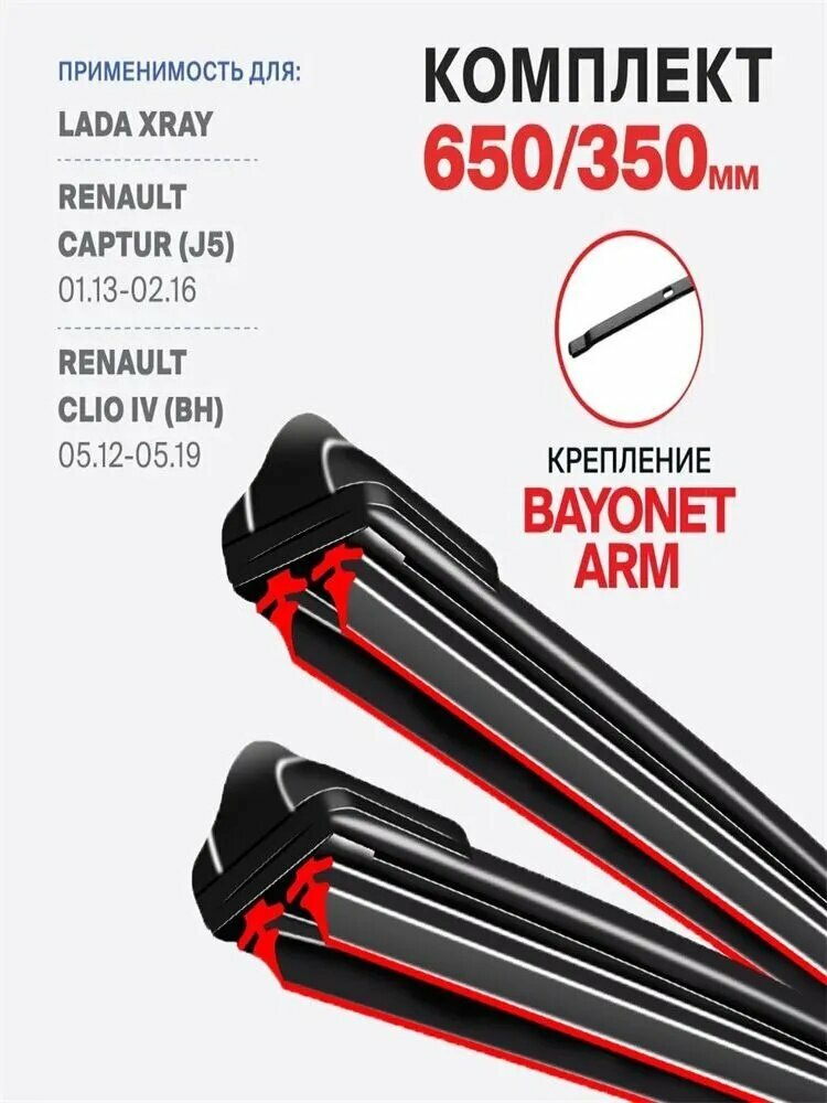 Щетка стеклоочистителя Гибридная, арт. Kрепление Bayonet arm на LADA XRAY 01.2015- Лада Икс Рэй X RAY 2015 2016 2017 2018 2019 2020 2021 2022 2023, 65 см + 35 см