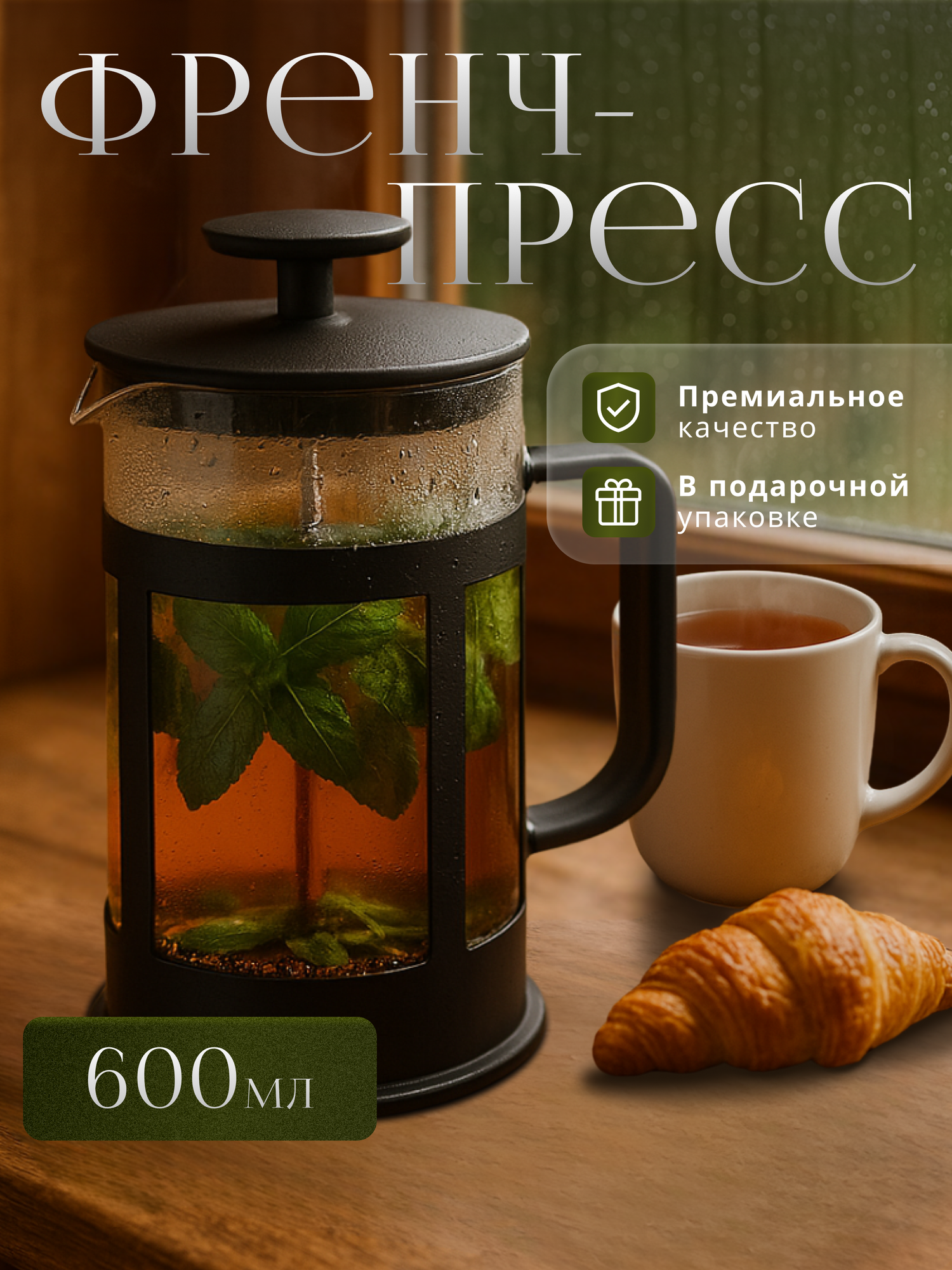 Френч-пресс черный, для заваривания кофе и чая, 600мл, стекло