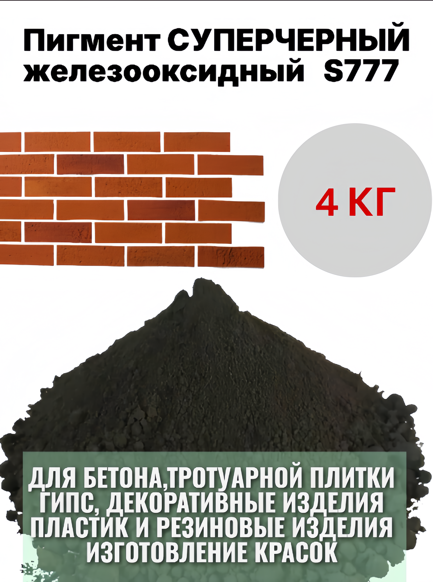 Пигмент железооксидный для гибкого камня 777 супер черный 4 кг