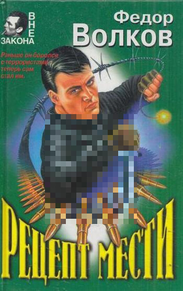 Рецепт мести