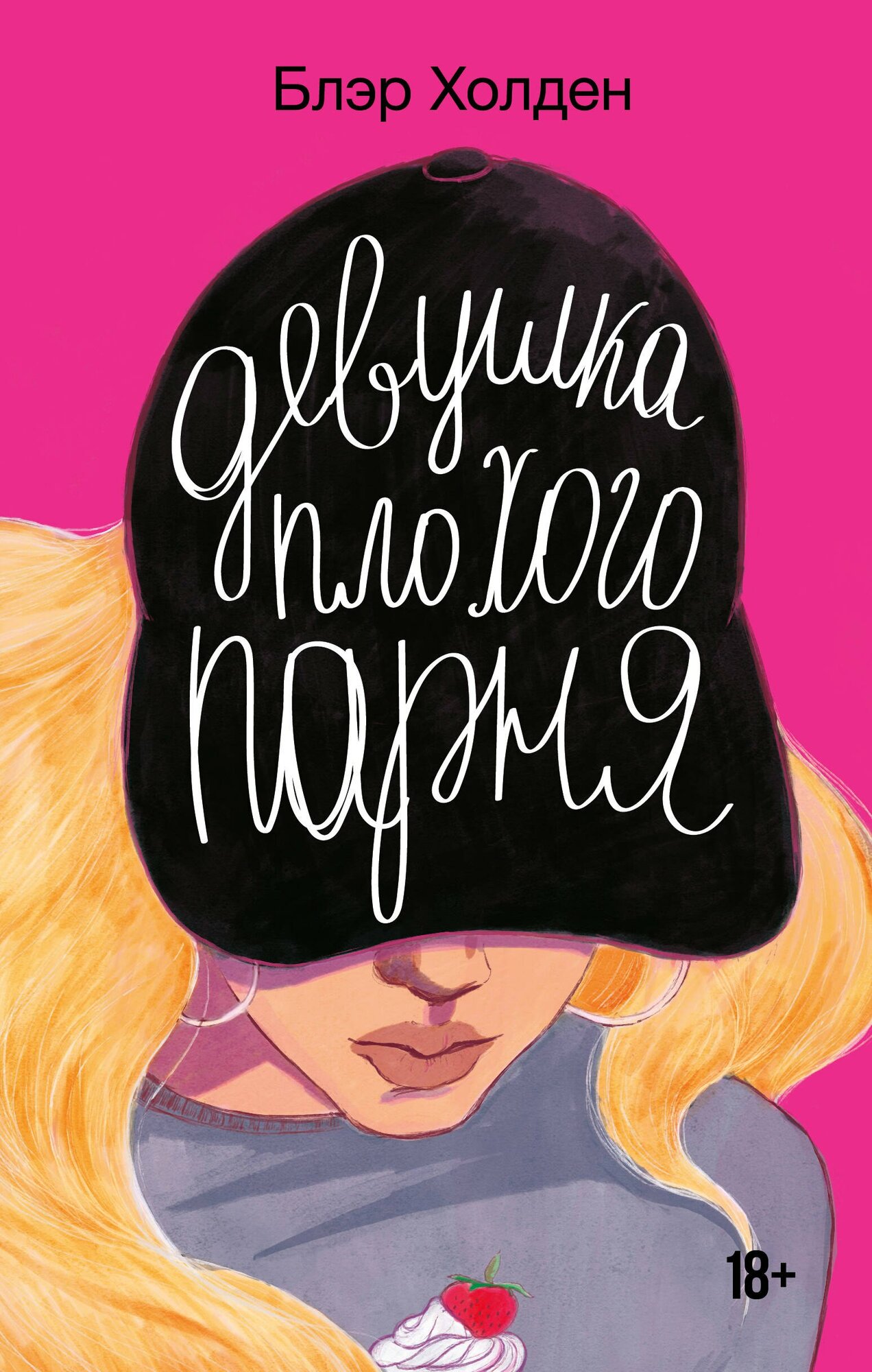 Книга: "Девушка плохого парня" от Холден Б, русский язык, Зарубежные романы