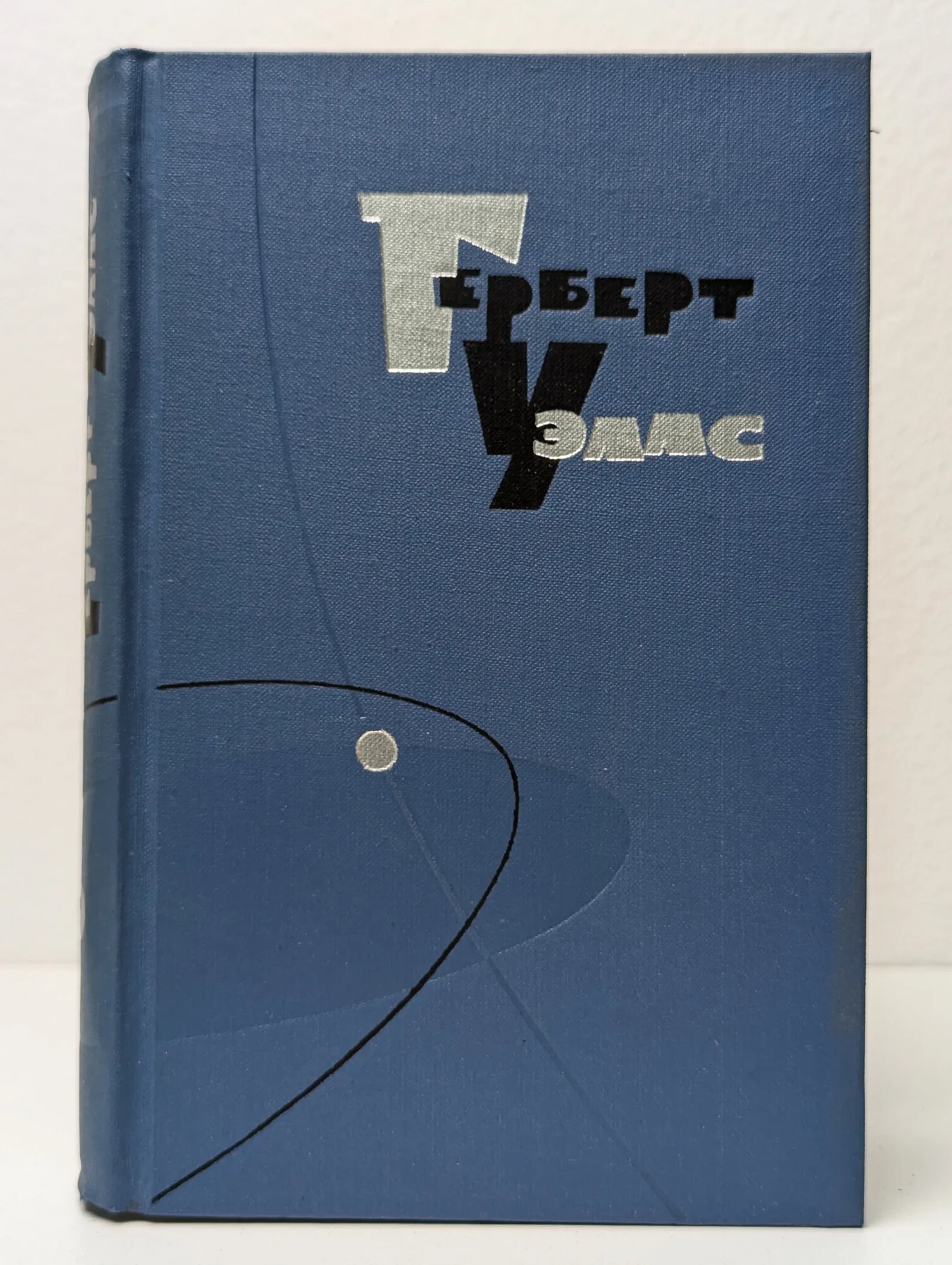 Герберт Уэллс. Собрание сочинений в 15 томах. Том 9 Уэллс Герберт Джордж 1964