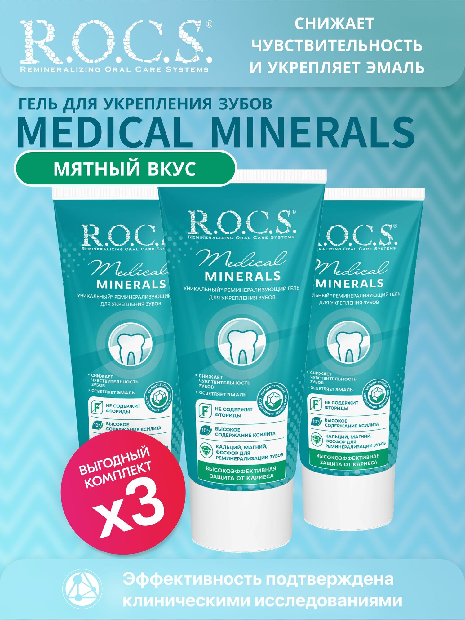 Реминерализующий гель для зубов, для укрепления зубов ROCS Medical Minerals, 45 грамм.3 упаковки (135 грамм)
