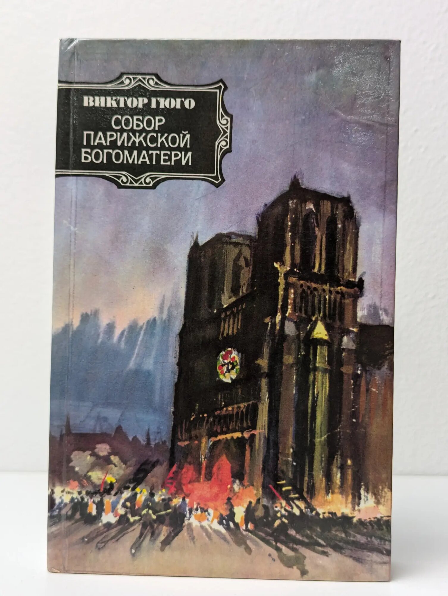 Собор Парижской богоматери Гюго Виктор 1984