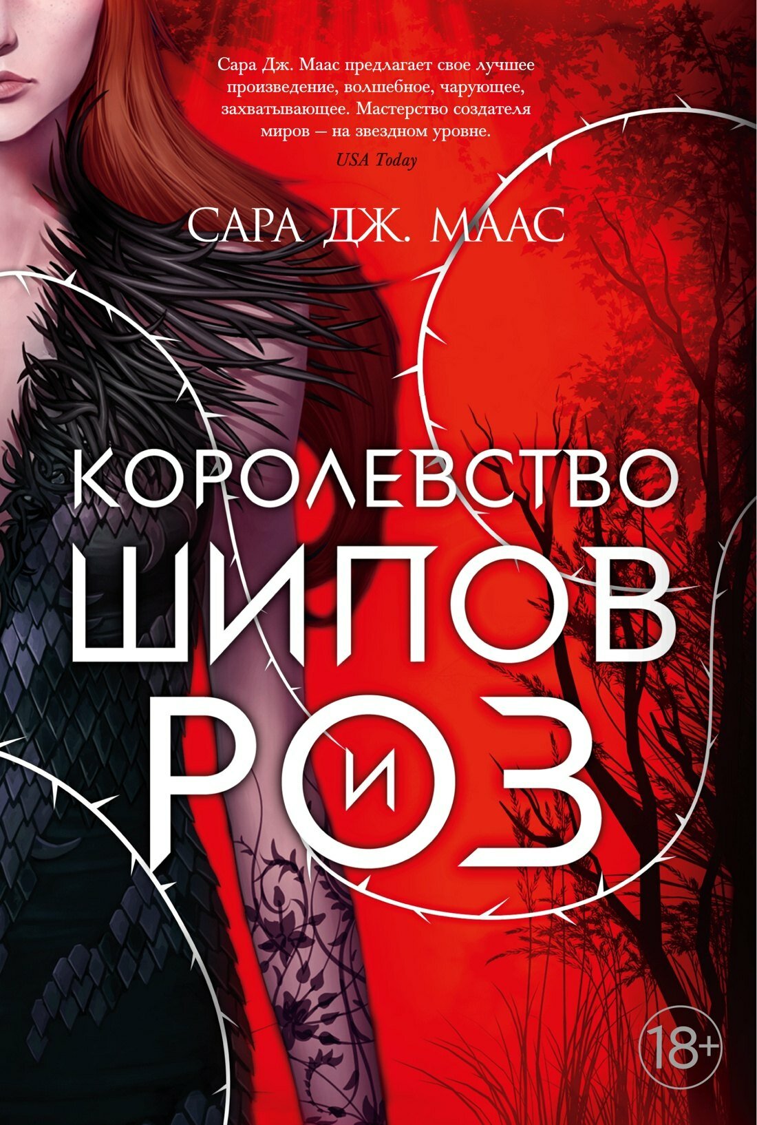 Книга: "Королевство шипов и роз" от Маас С, русский язык, Зарубежное фэнтези