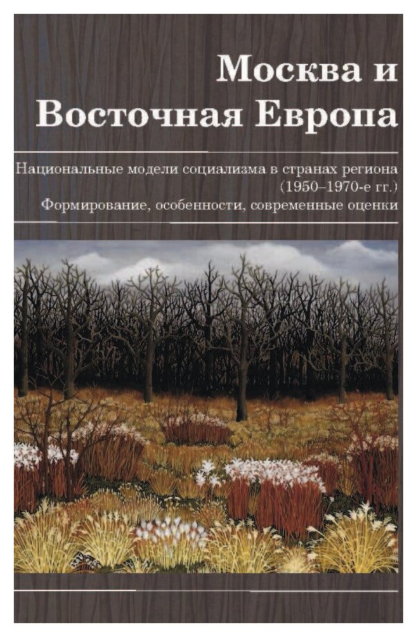 Москва и Восточная Европа. Национальные модели социализма в странах региона (1950-1970-е гг. ). Сборник статей