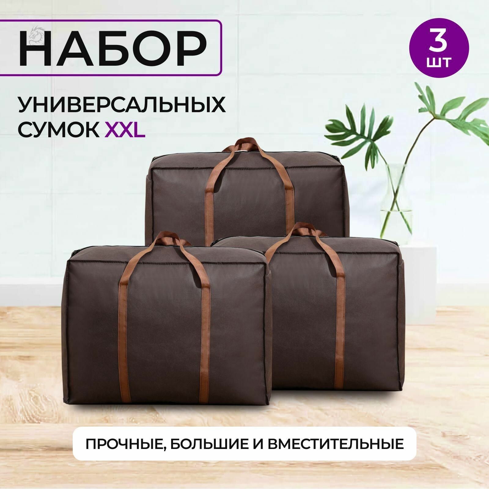 Сумка хозяйственная складная 100л, 78х55х25 см, влагозащитная, набор 3 шт, для переезда, дачи, хранения