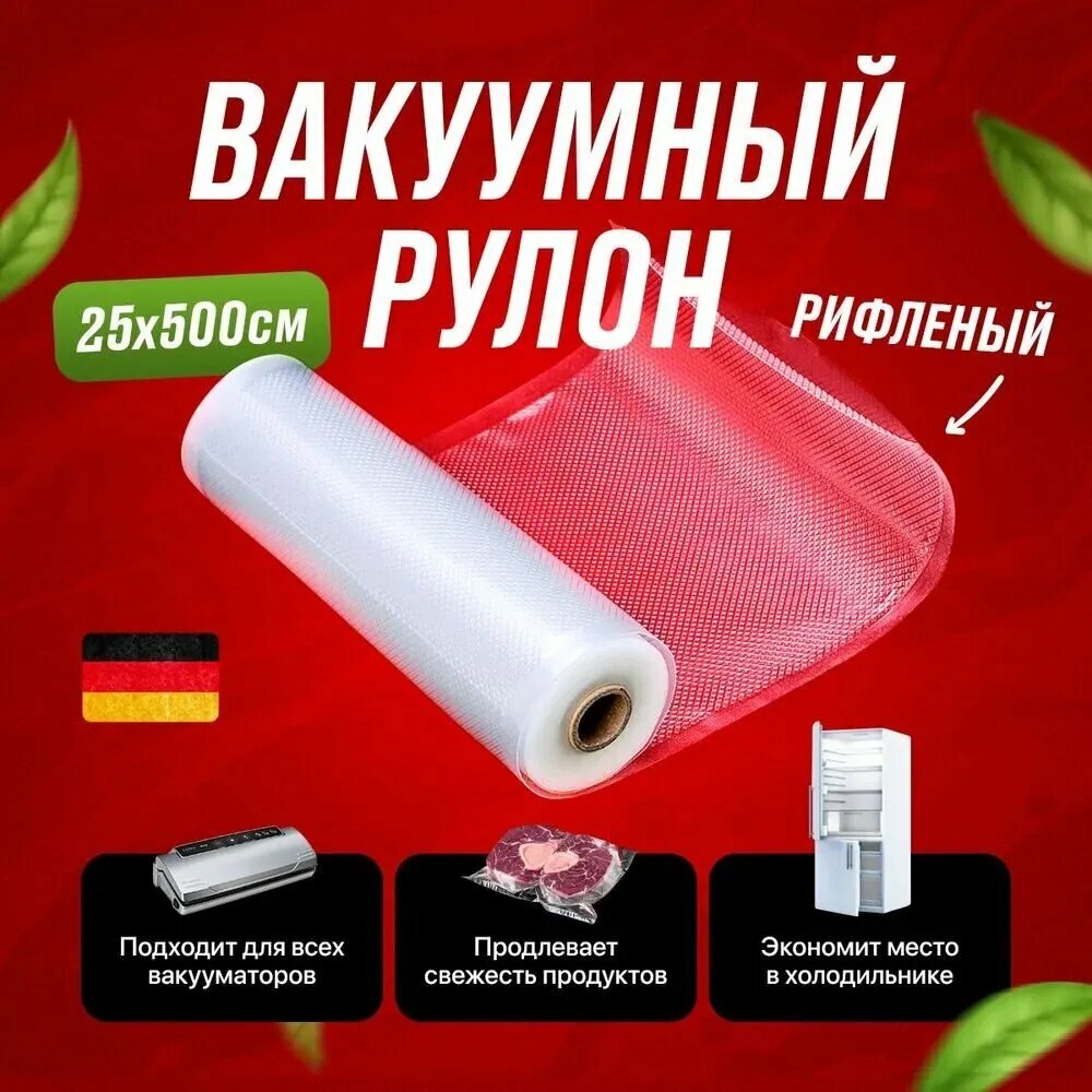 Пакеты для вакууматора, рифленые, рулон, пленка - рукав для хранения и заморозки продуктов / для приготовления сувид (су вид, су-вид) Gourmeteq, 25 х 500 см