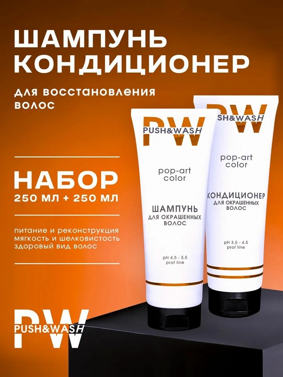 Набор для восстановления волос PUSH&WASH Mega Rebuild профессиональный: шампунь 250мл и кондиционер 250мл