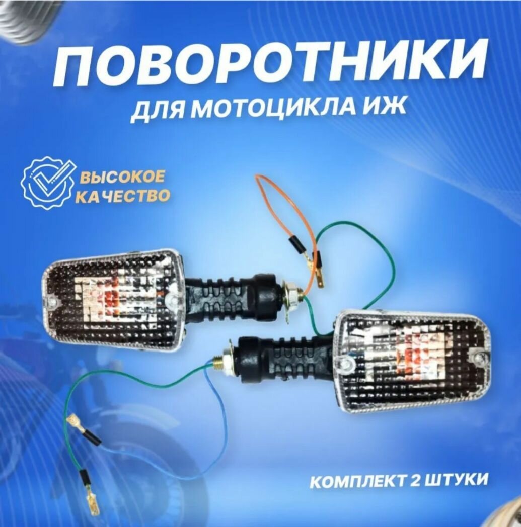 Поворотники Иж Орион, Урал белое стекло (комплект 2шт.)