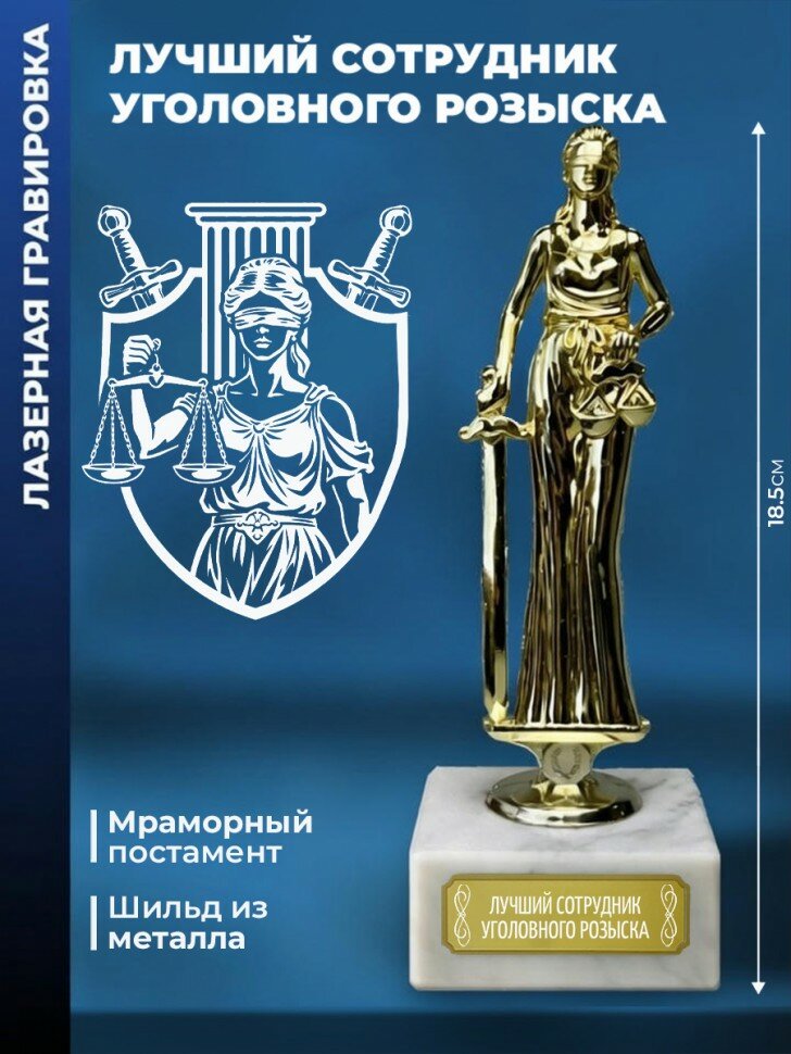 Статуэтка Фемида "Лучший сотрудник уголовного розыска"