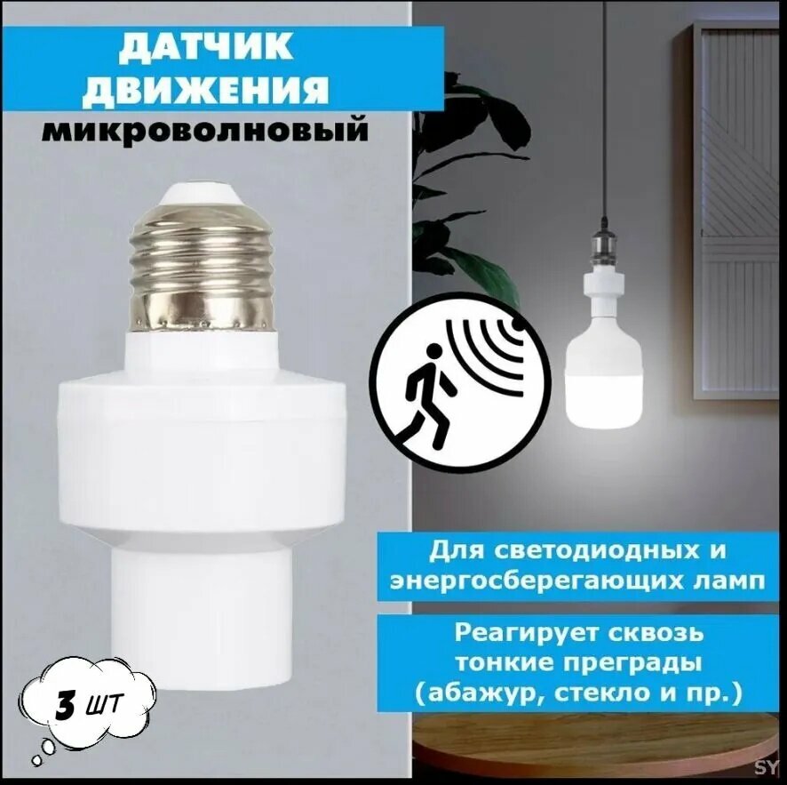 Датчик движения микроволновый. Патрон E27 с индукционным датчиком 220В