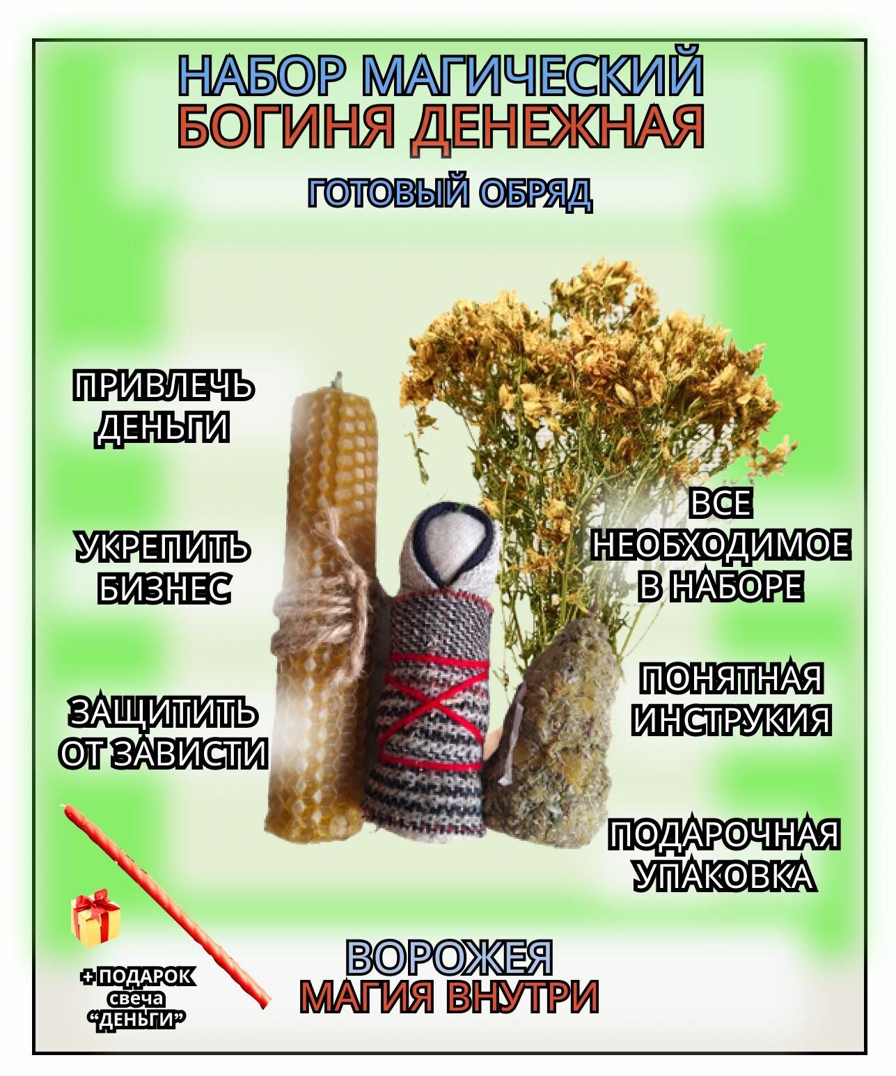 Кукла-талисман, амулет Богиня Денежная, готовый обряд на финансовую удачу с 2-мя свечами и зверобоем.