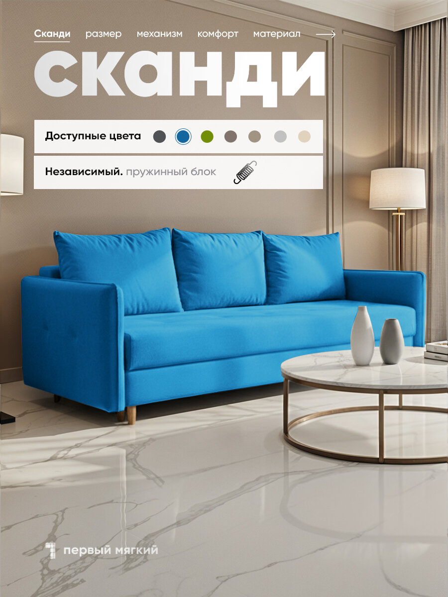 Диван-кровать "Сканди" на высоких ножках. Независимый пружинный блок. Механизм Тик-так (Пантограф), 220х110х78