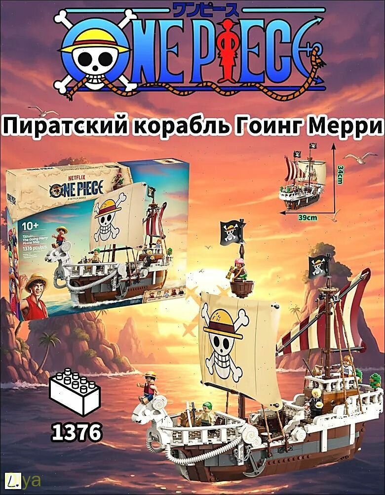 Конструктор для сборки Пиратский корабль Гоуинг Мерри тематический набор