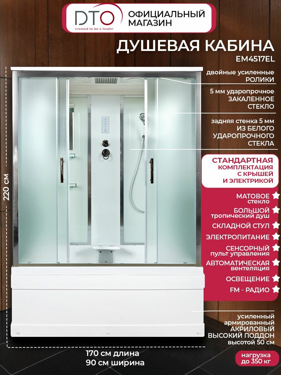 Душевая кабина DTO с крышей, с высоким поддоном и электрикой, матовое стекло, 170х90х220 см, серия EM