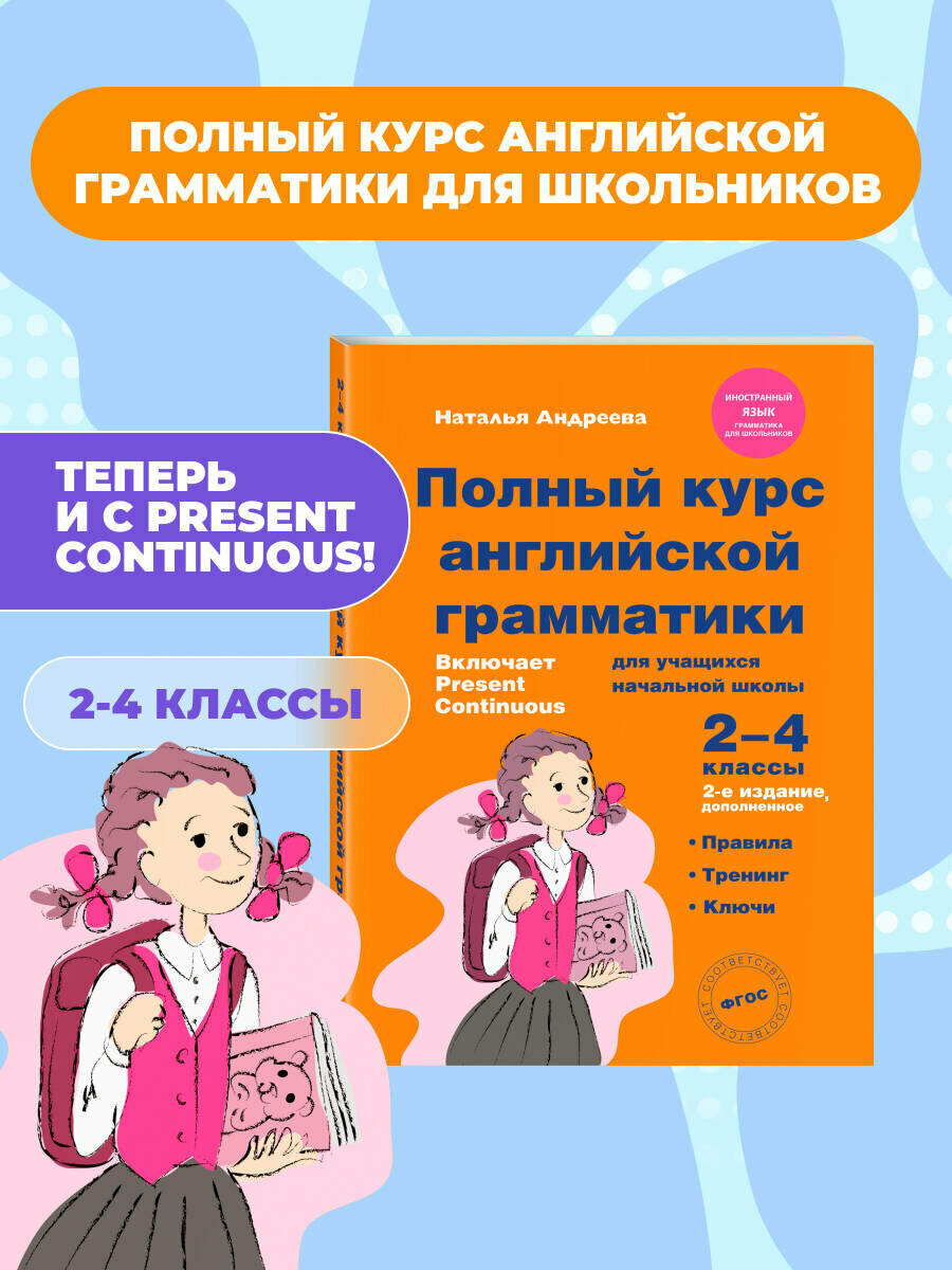 Андреева Н. Полный курс английской грамматики для учащихся начальной школы. 2-4 классы. 2-е издание