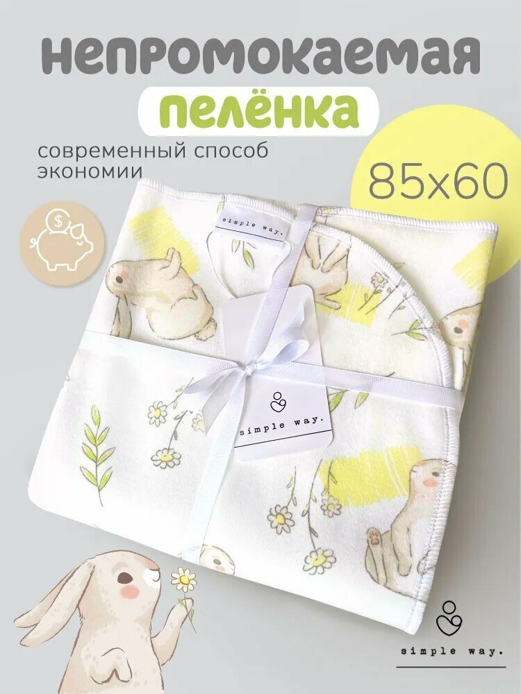Непромокаемая пеленка