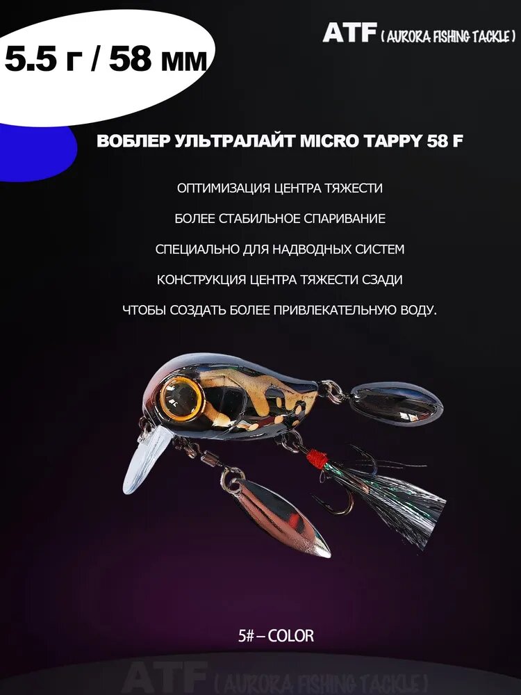 Воблер ультралайт Micro Tappy 58 f