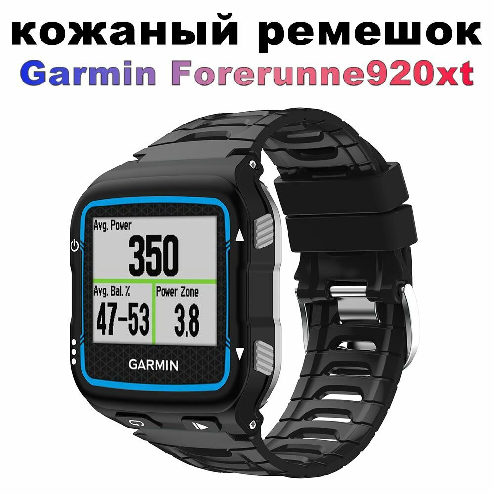 Силиконовый ремешок для наручных часов Garmin Forerunner 920XT, браслет для бега, плавания, спортивные часы, браслет + инструмент для Forerunner 920 XT