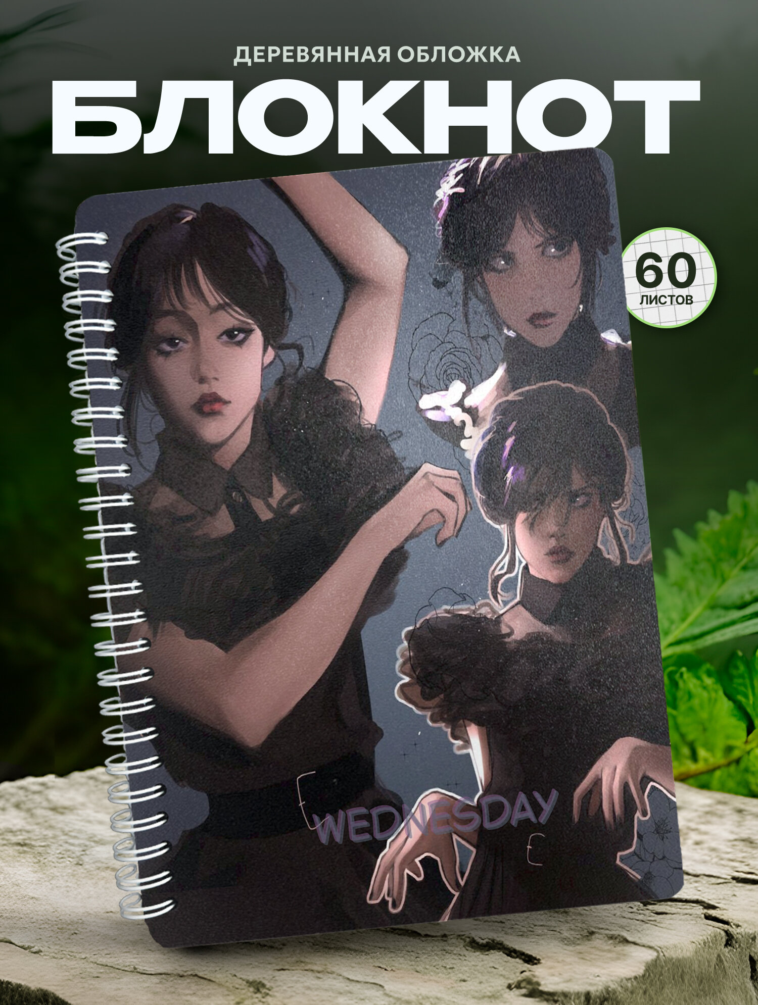 Блокнот Wood-book "Wednesday арт", A5, твердая обложка, лхдф