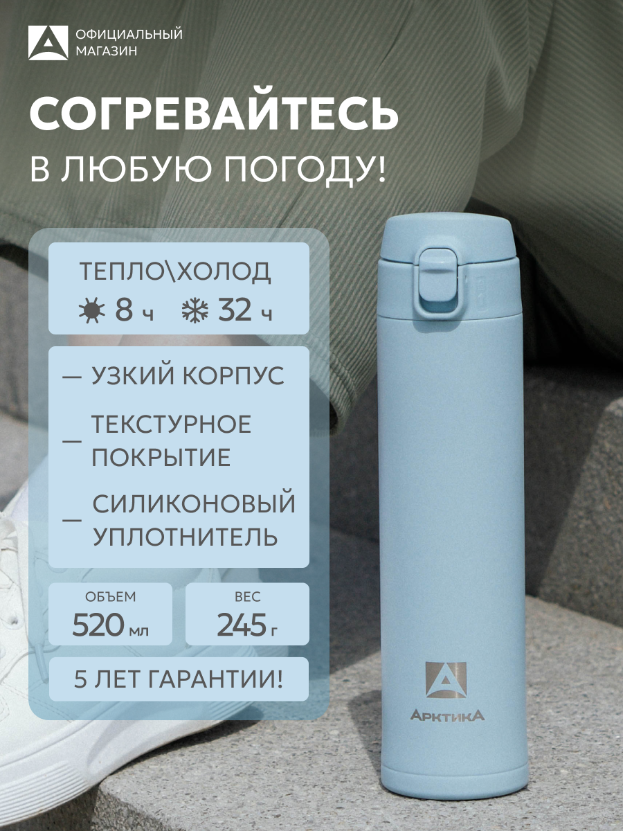Термокружка нержавеющая Арктика 0.52 л голубая для кофе с кнопкой