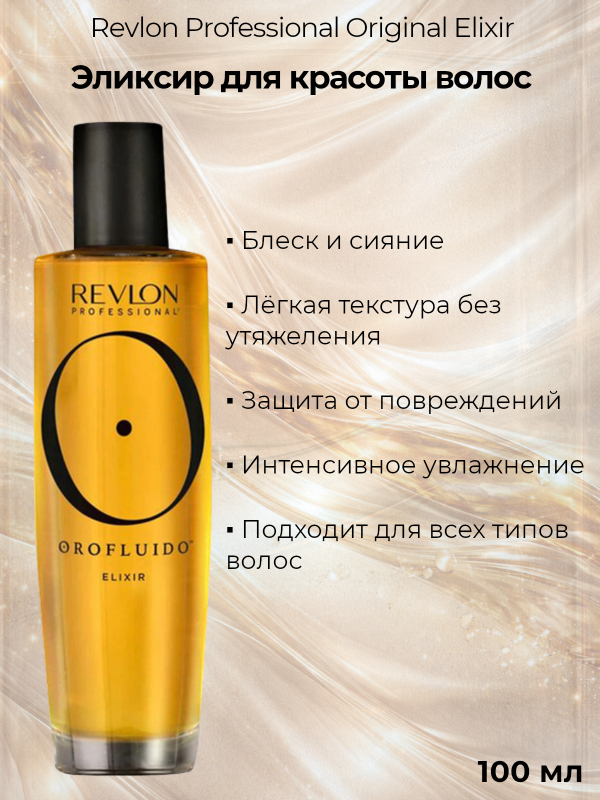 Масло Revlon Professional Orofluido Original Elixir Эликсир красоты для волос, 100 мл