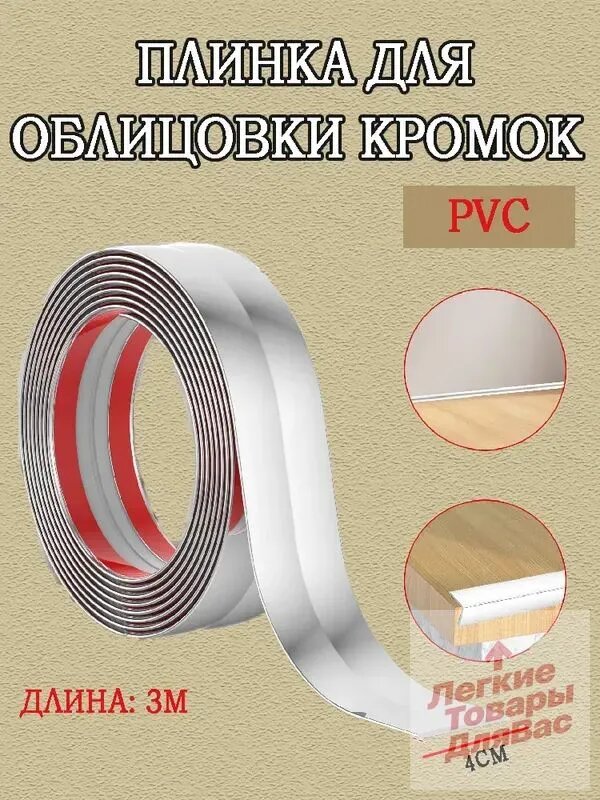 Кромка мебельная клеевая