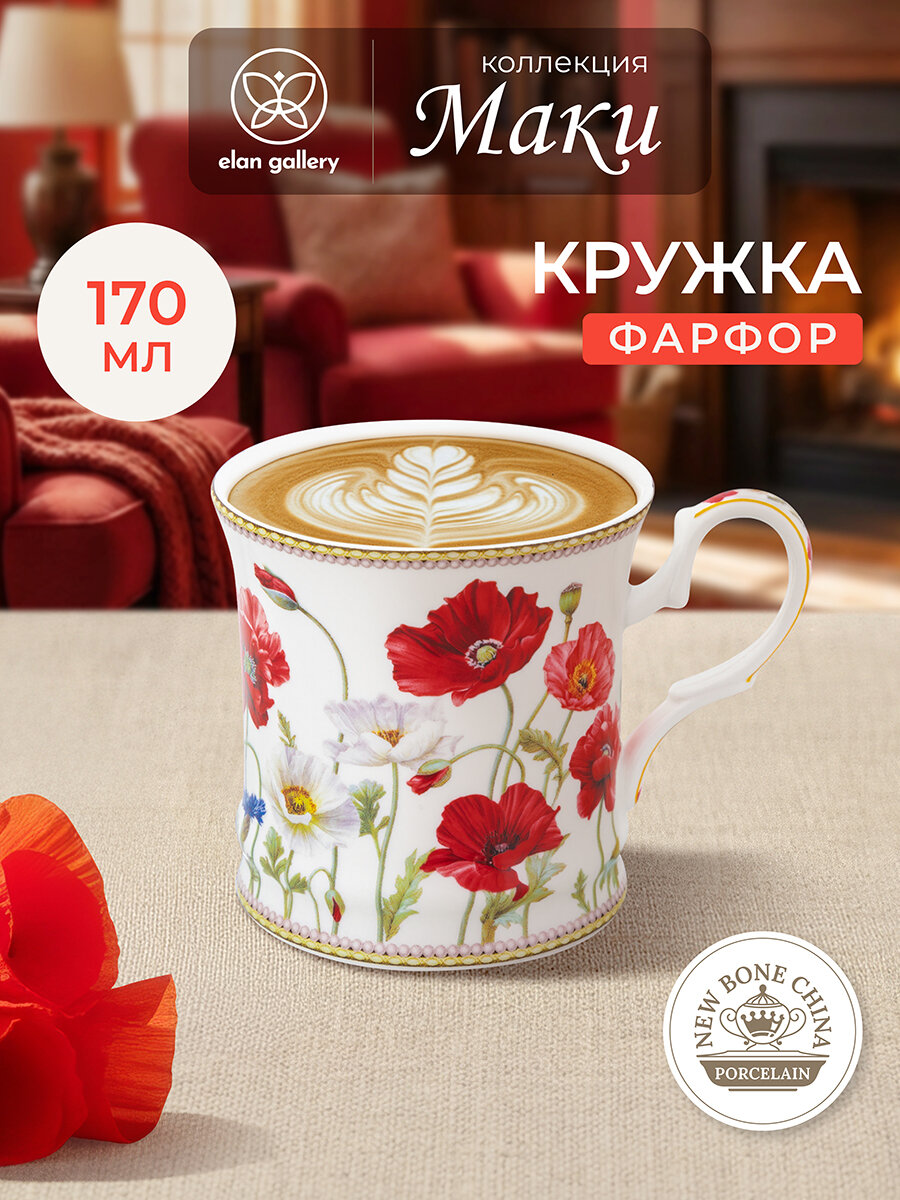Кружка, чашка, для чая, кофе 170 мл Elan Gallery "Маки", 10,5*8*7,5 см