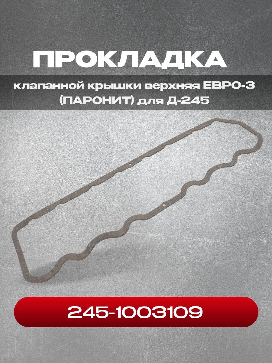 Прокладка 245-1003109 клапанной крышки верхняя ЕВРО-3 (паронит) для Д-245
