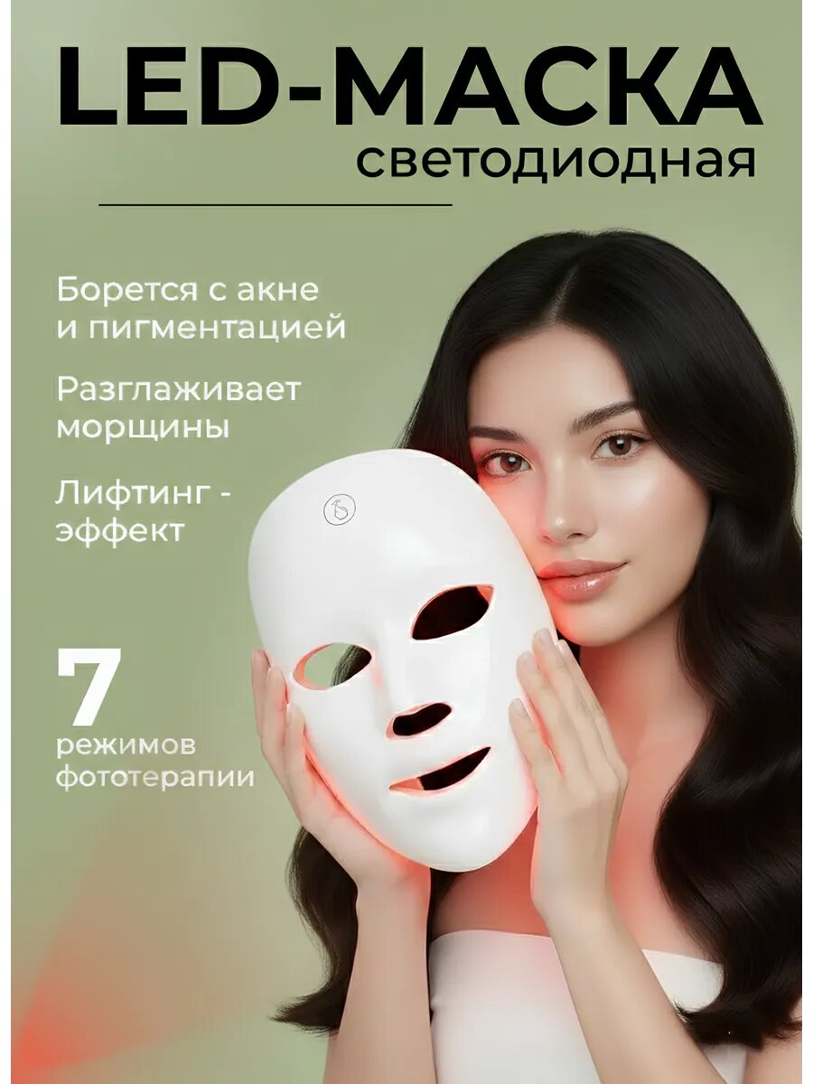 Led маска для лица светодиодная для омоложения
