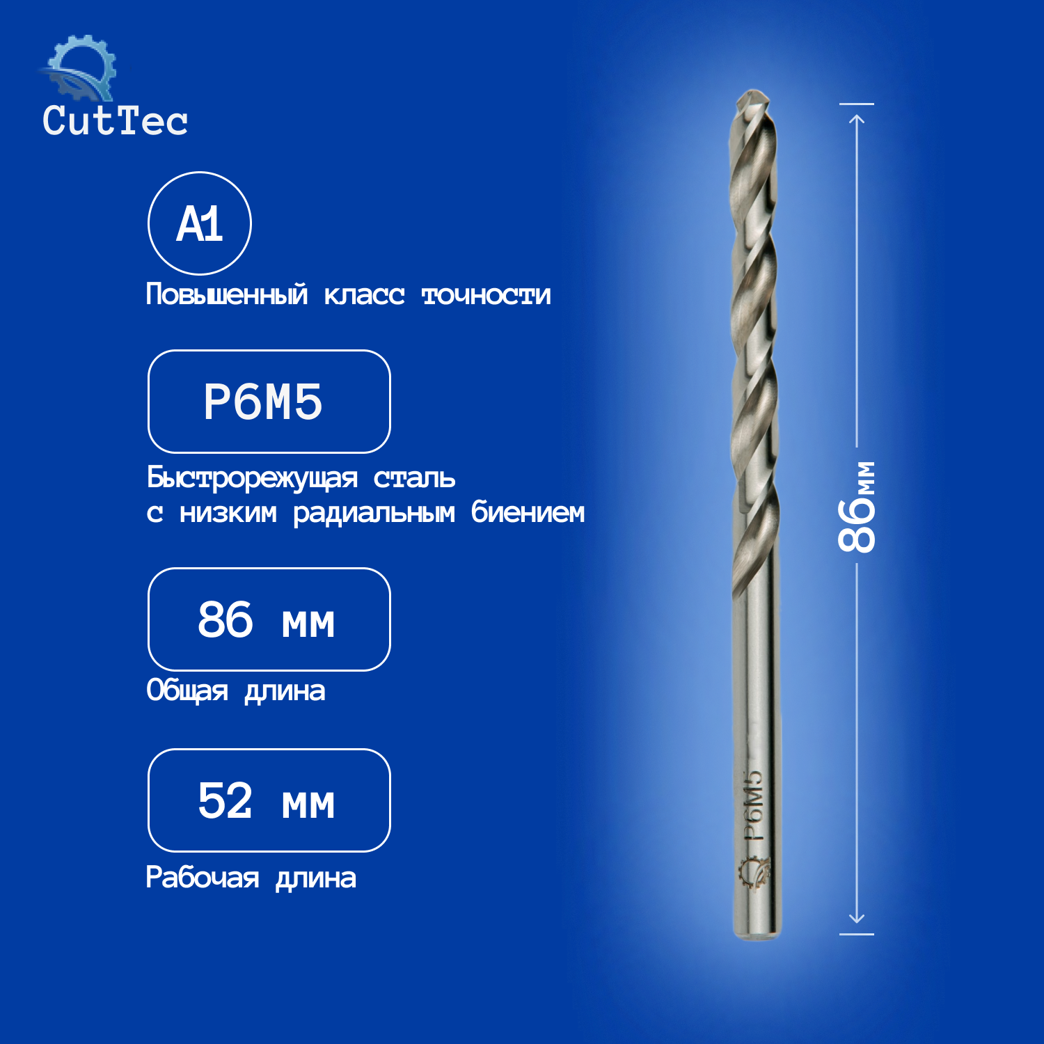 Сверло по металлу CutTec HSS-G 5,2 (l=52, L=86) Р6М5