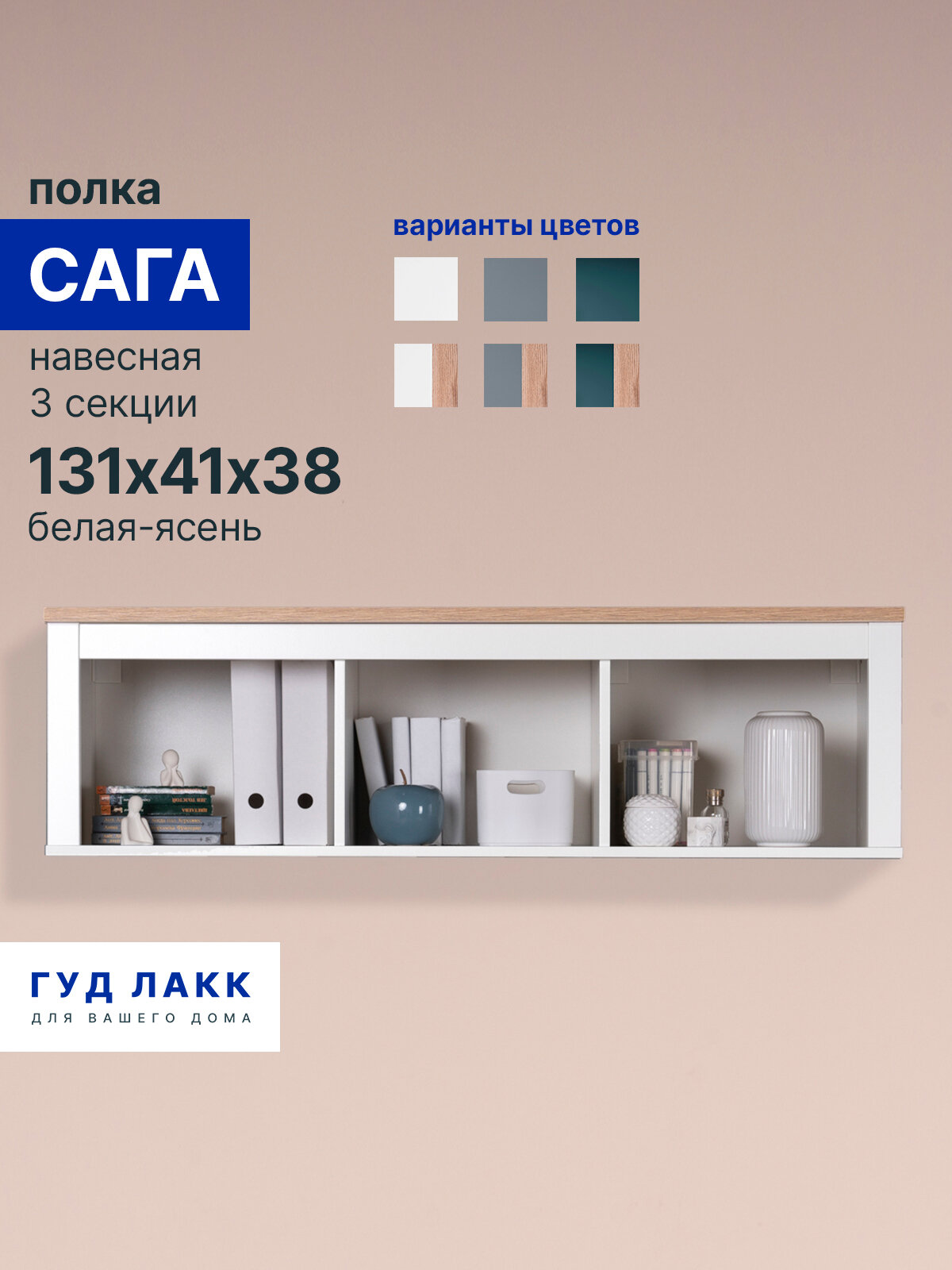 Полка навесная ГУД лакк Сага, 132х42х38 3 секции белая-ясень, ЛДСП